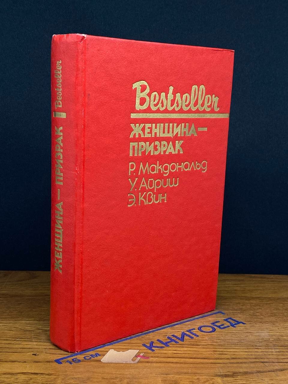 Книга. Женщина-призрак 1991 (2044688480219)