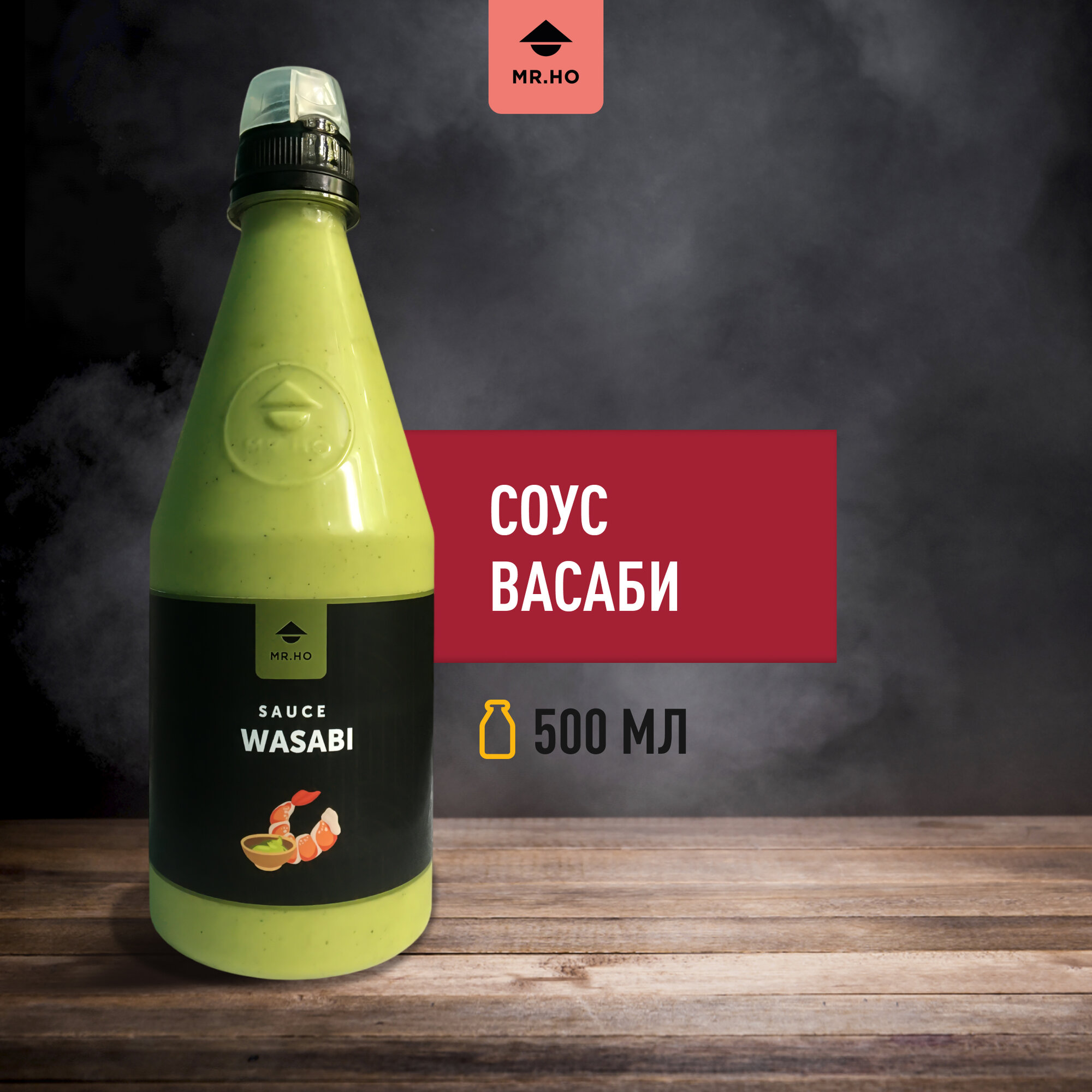 Соус Васаби (спайс) для морепродуктов, универсальный MR.HO 500 мл