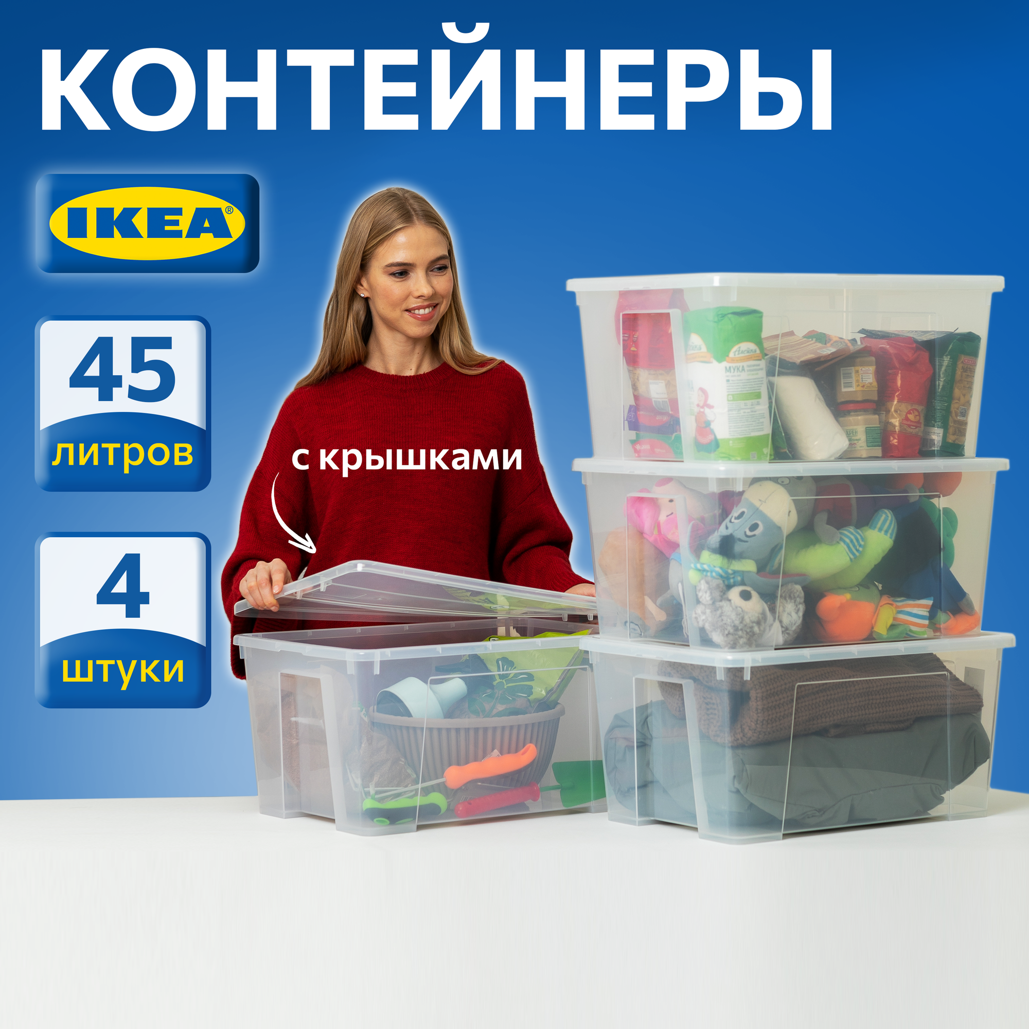 Контейнер для вещей с крышкой икеа самла SAMLA, 57x39x28 см/45 л, 4 шт, прозрачный 99389134