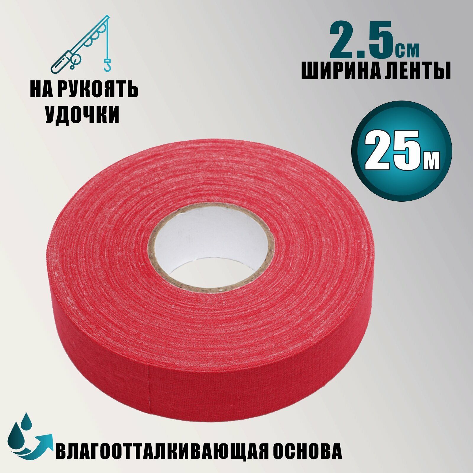 Лента для рукояти удилища, цвет красный, ширина 2.5см, длина 25м