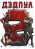 Дэдпул 2 DVD-video (DVD-box) / Комедия, Боевик, Фантастика / 2018 год, США
