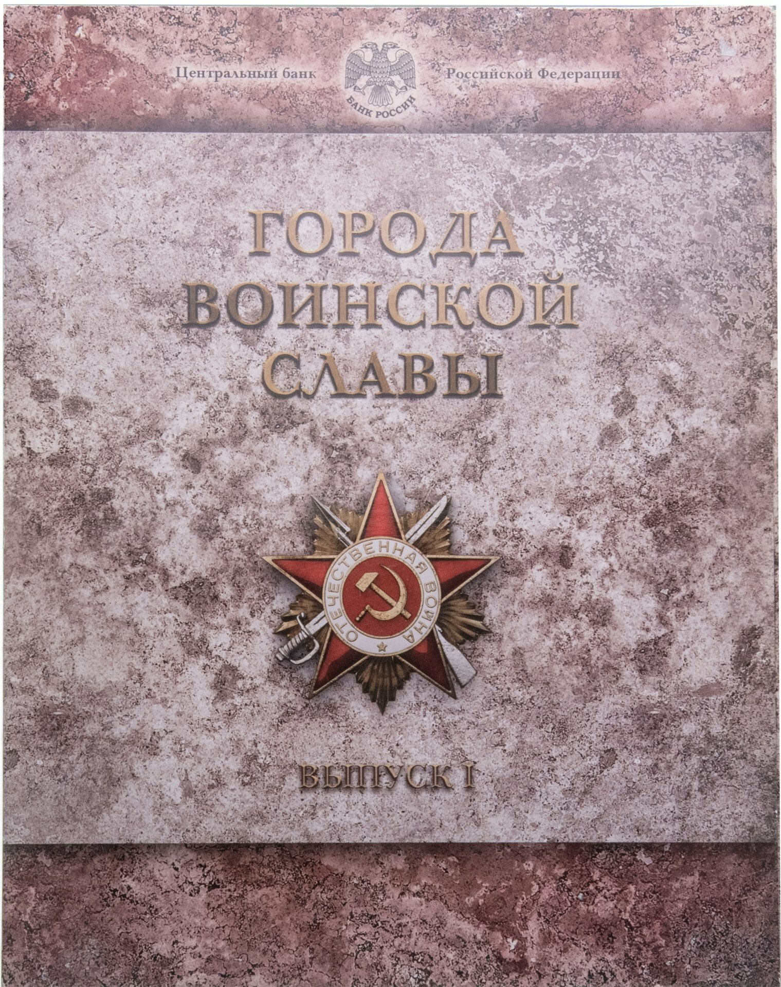 Набор "Города воинской славы" выпуск 1 8 монет и жетон СПМД в буклете, Другой, в сохранности UNC