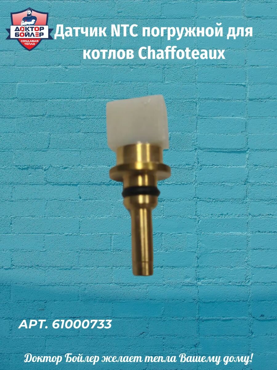 Датчик NTC погружной для котлов Chaffoteaux, артикул запчасти 61000733