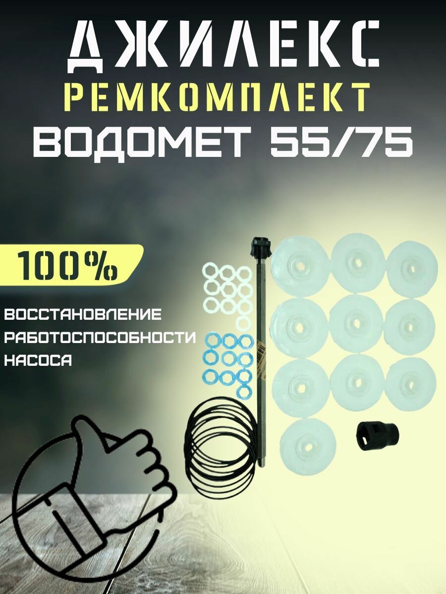 Джилекс ремкомплект Водомет 55/75