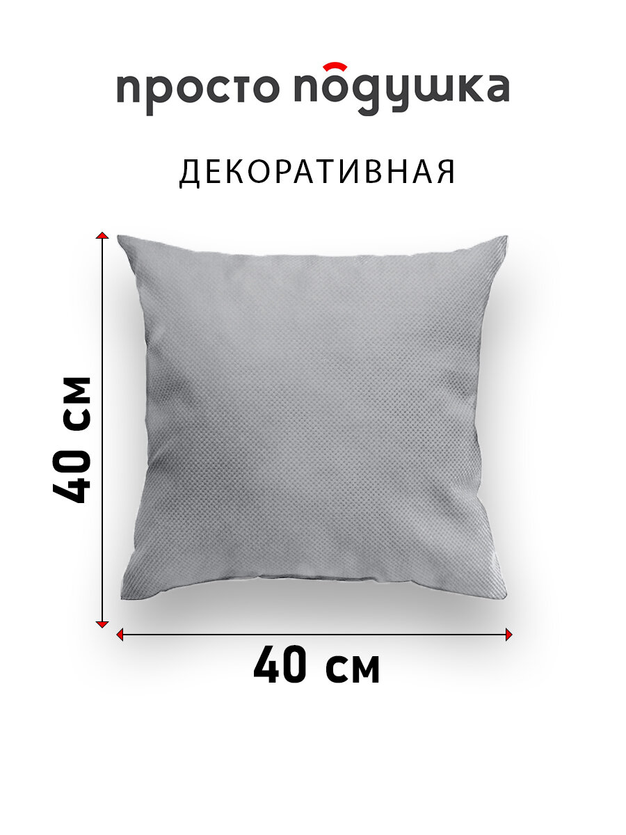 Подушка декоративная "просто подушка" 40х40 см