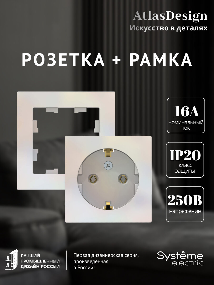 Механизм розетки с заземлением одинарная ATN000443 и рамка ATN000401 Systeme Electric ATLASDESIGN жемчуг набор