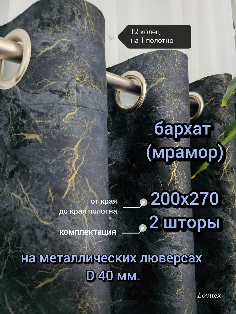 Шторы Lovitex, бархат, мрамор, на люверсах, 200x270, комплект из 2 штук