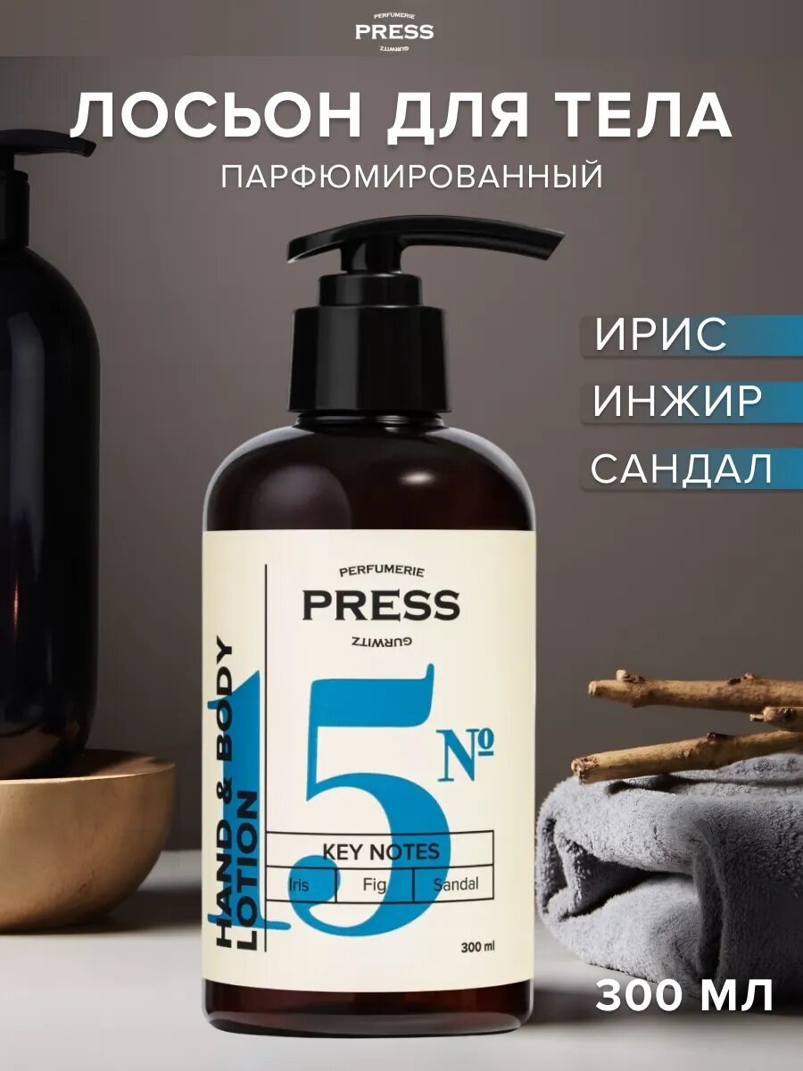 Лосьон для тела и рук увлажняющий №15 PRESS GURWITZ PERFUMERIE 300 мл