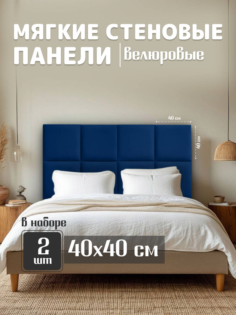 Мягкие стеновые панели 40x40, велюр, для спальни, гостиной, детской, изголовье кровати