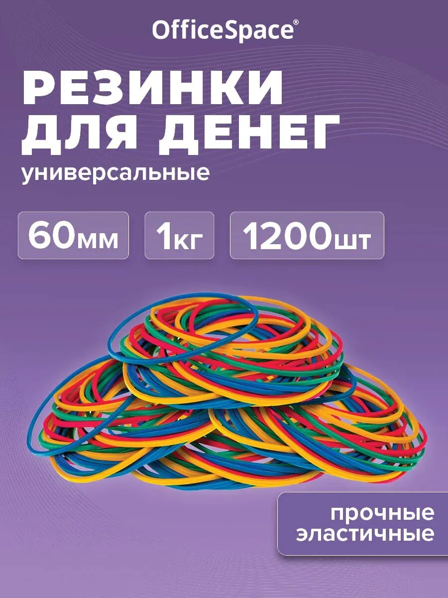 Канцелярские резинки для денег 60 мм, 1 кг.