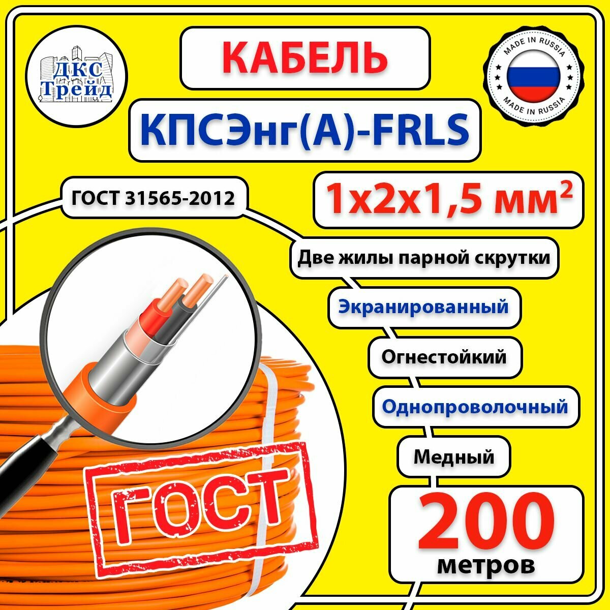 Кабель кпсэ нг(А)-FRLS 1x2x1,5 мм2, огнестойкий, экранированный, медь, ГОСТ, 200 метров