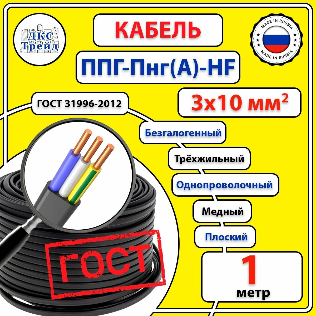 Кабель плоский ППГ -Пнг(A)-HF 3х10 мм2, безгалогеновый, медь, ГОСТ, 1 метр