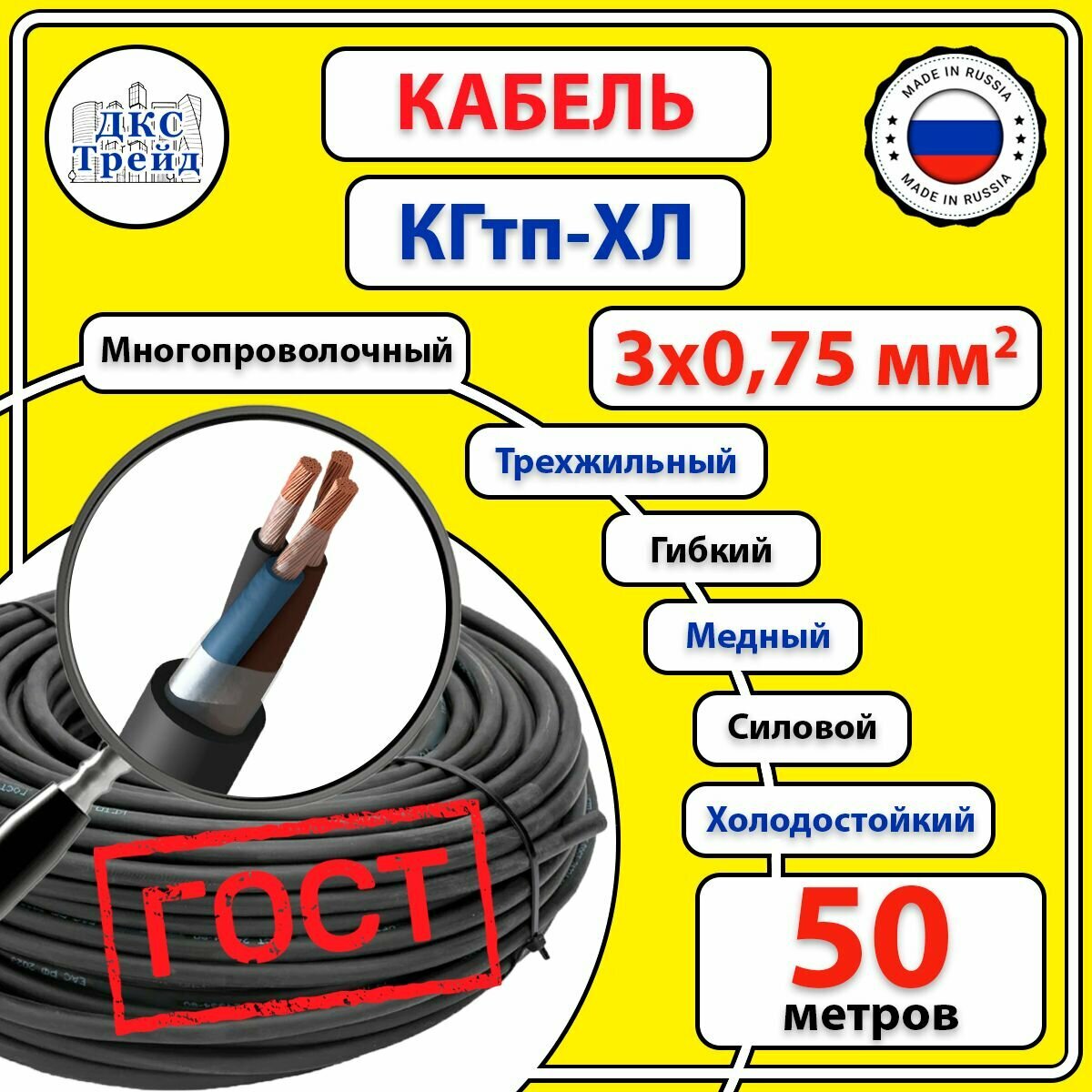 Кабель холодостойкий КГтп - ХЛ 3х0,75 мм2, медь, ГОСТ, 50 метров