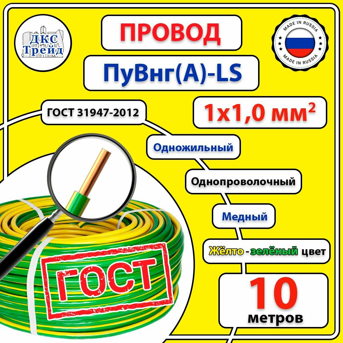 Провод ПуВ нг(А)-LS, 1х1,0 мм2, желто-зеленый, медь, ГОСТ, 10 метров