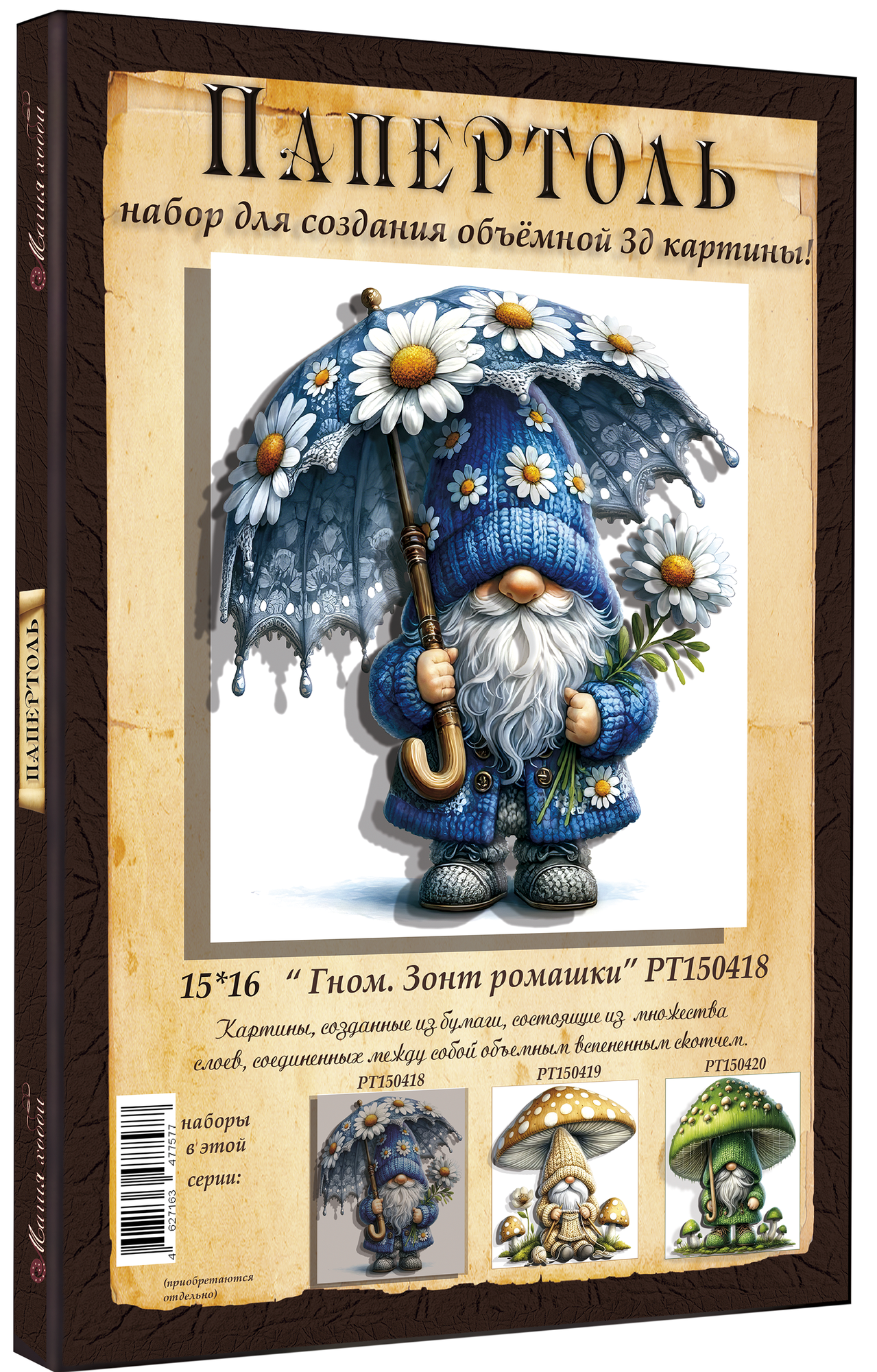 Папертоль "Гном. Зонт ромашки" 15х16см." - РТ150418, Магия Хобби. Набор для творчества, создания объемных 3Д картин