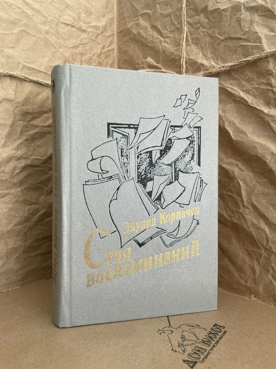 Стая воспоминаний