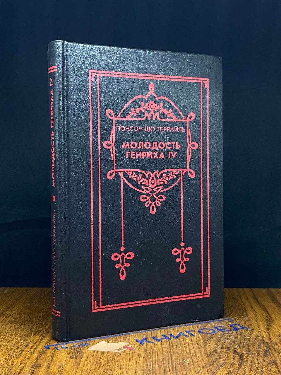 Книга. Молодость Генриха IV. В восьми томах. Том 1 1991 (2044731271016)