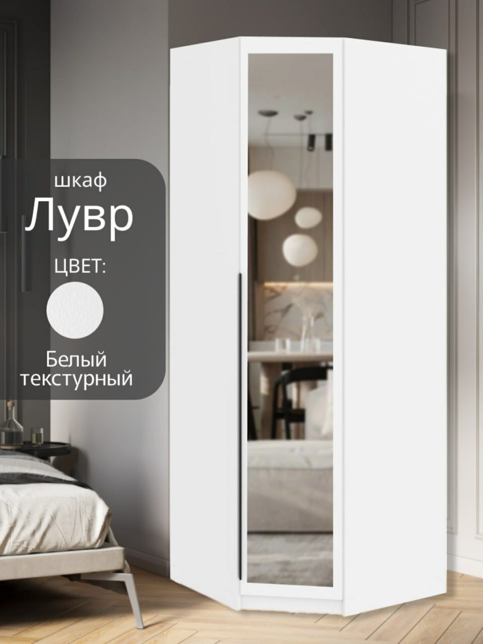Шкаф угловой для одежды Лувр белый текстурный, с зеркалом, с доводчиками, полками и штангой, размеры по задней стенке 78.8х78.8х221.6 см (стыкуется со всеми шкафами Лувр)