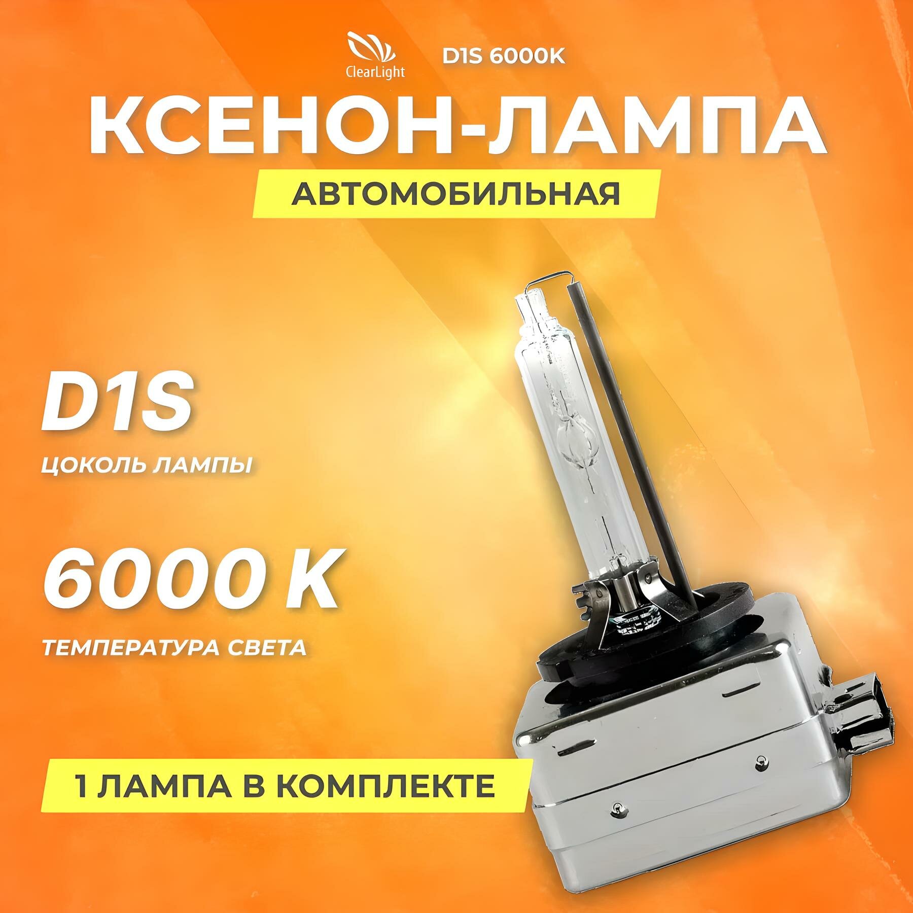 Ксеноновая лампа Clearlight D1S 6000K, 3200 Лм, 35 Вт, 1 лампа