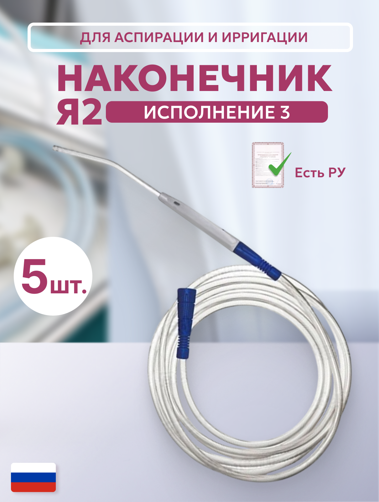 Наконечник медицинский для аспирации и ирригации Я2, с удлинителем медицинским 7,0х3500 мм, исполнение 3 (с наконечником female M и female L) 5 штук