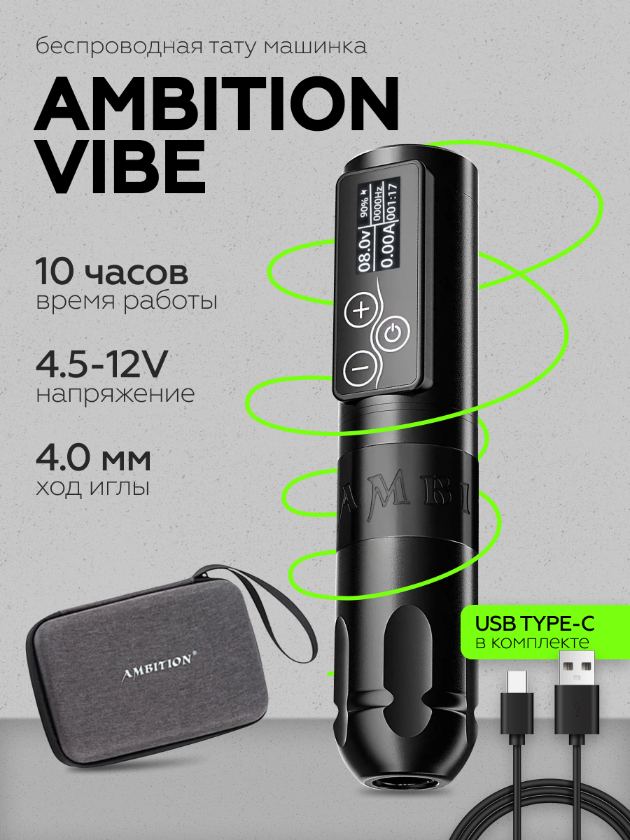 Тату-машинка Ambition VIBE, беспроводная, роторная, металл, черный