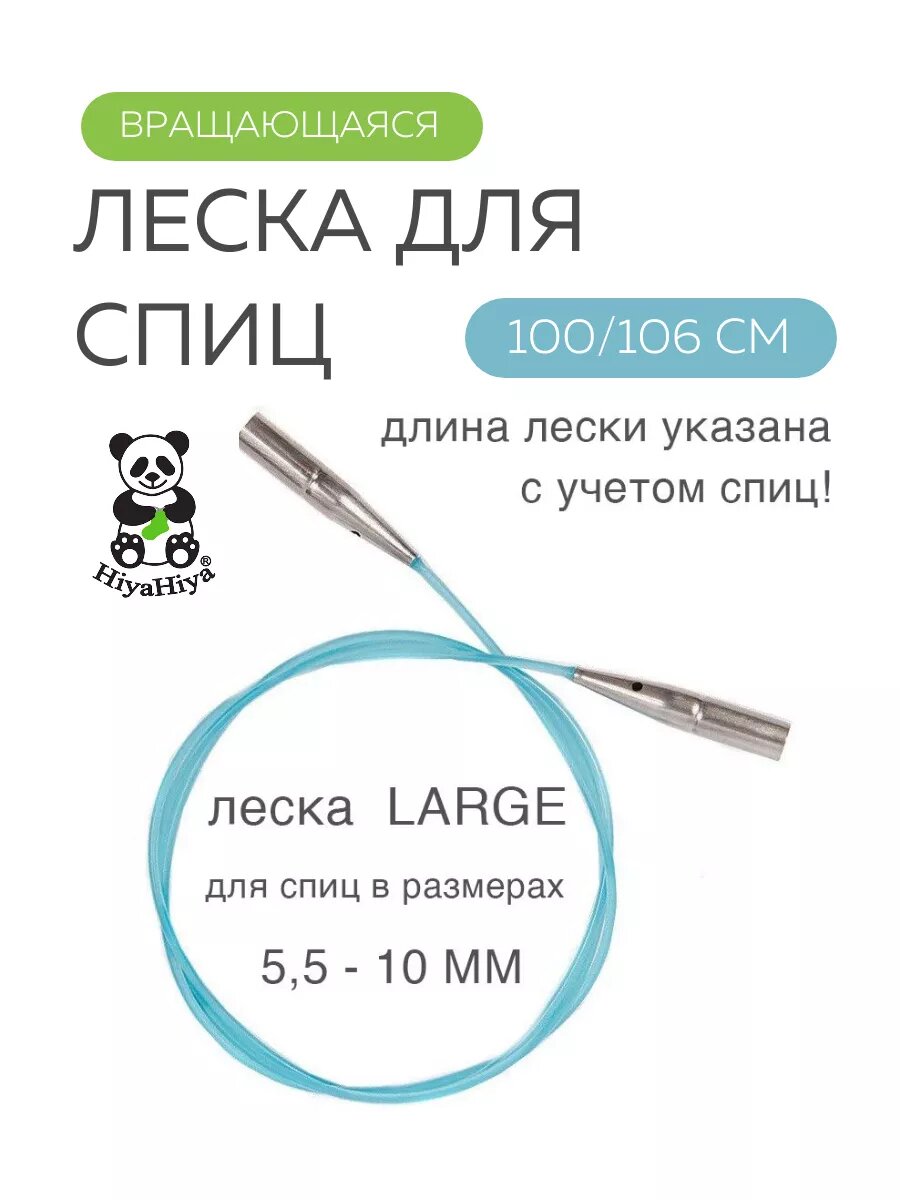 Лески Large для спиц HiyaHiya, 100/106 см