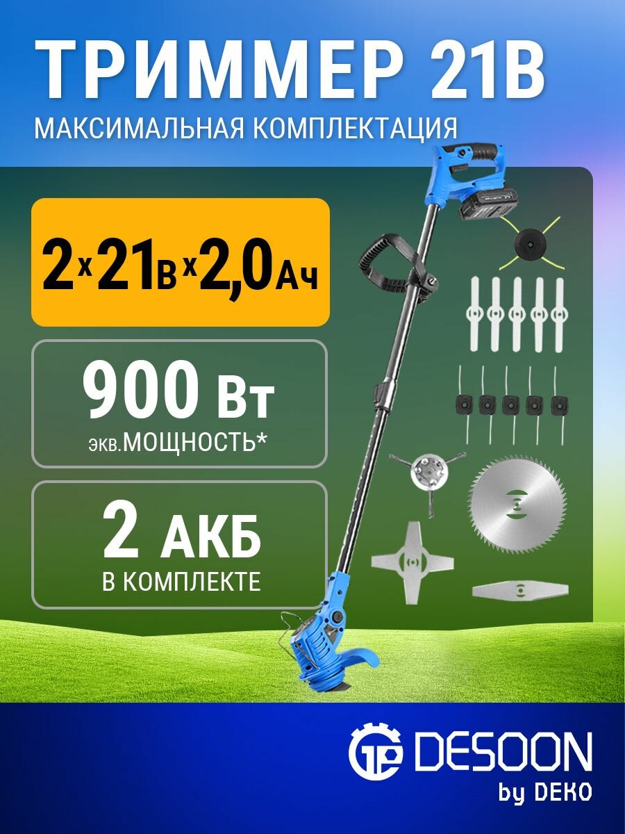 Триммер садовый аккумуляторный DESOON DSTR21, 2*2.0Ач, расширенная комплектация