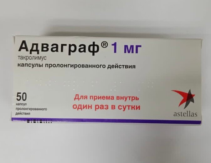 Адваграф 1 мг 50 шт. (Такролимус) капсулы, препарат после трансплантации