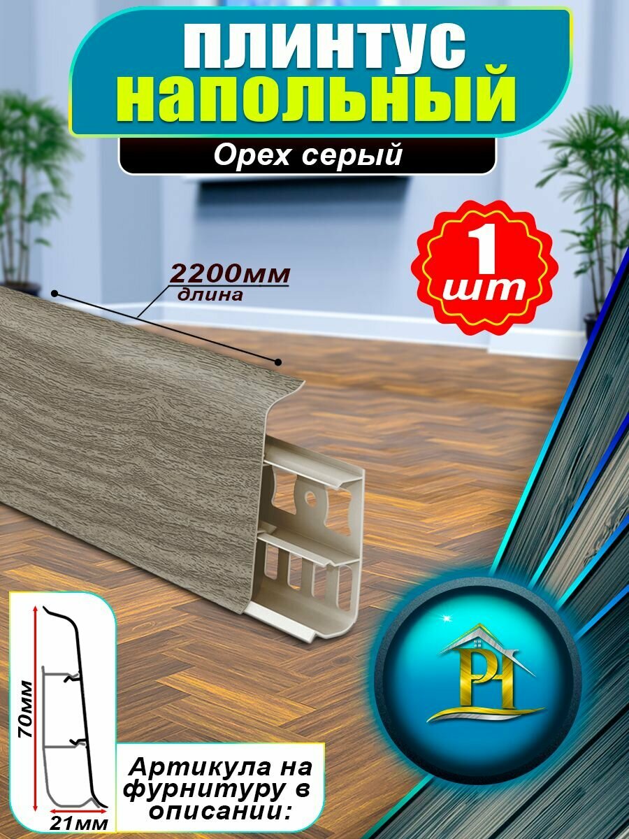 Плинтус напольный Деконика - DECONIKA 70мм - 296 Орех серый - 1шт