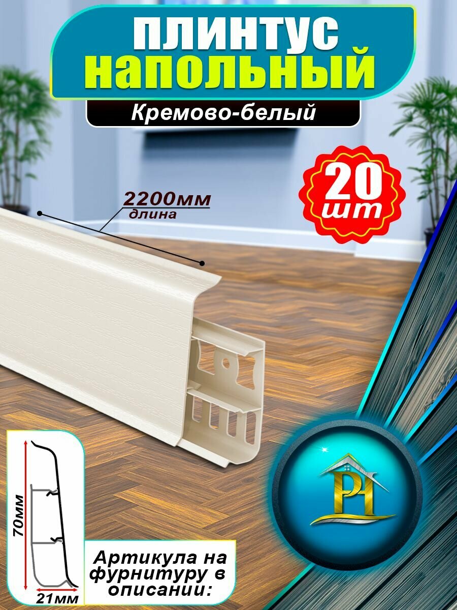 Плинтус напольный Деконика - DECONIKA 70мм - 033 Кремово-белый - 20шт