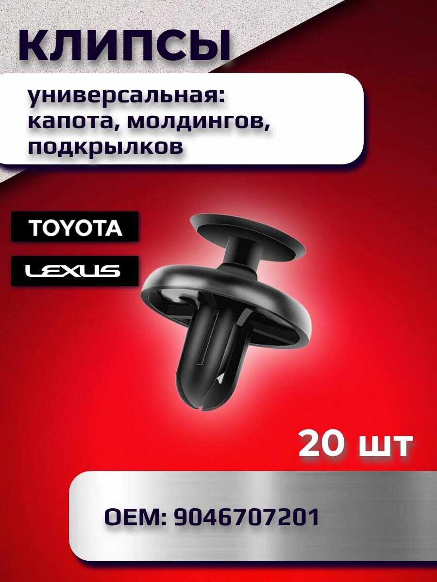 Клипса универсальная, капота, молдингов, подкрылков Toyota Lexus 9046707201 20 штук