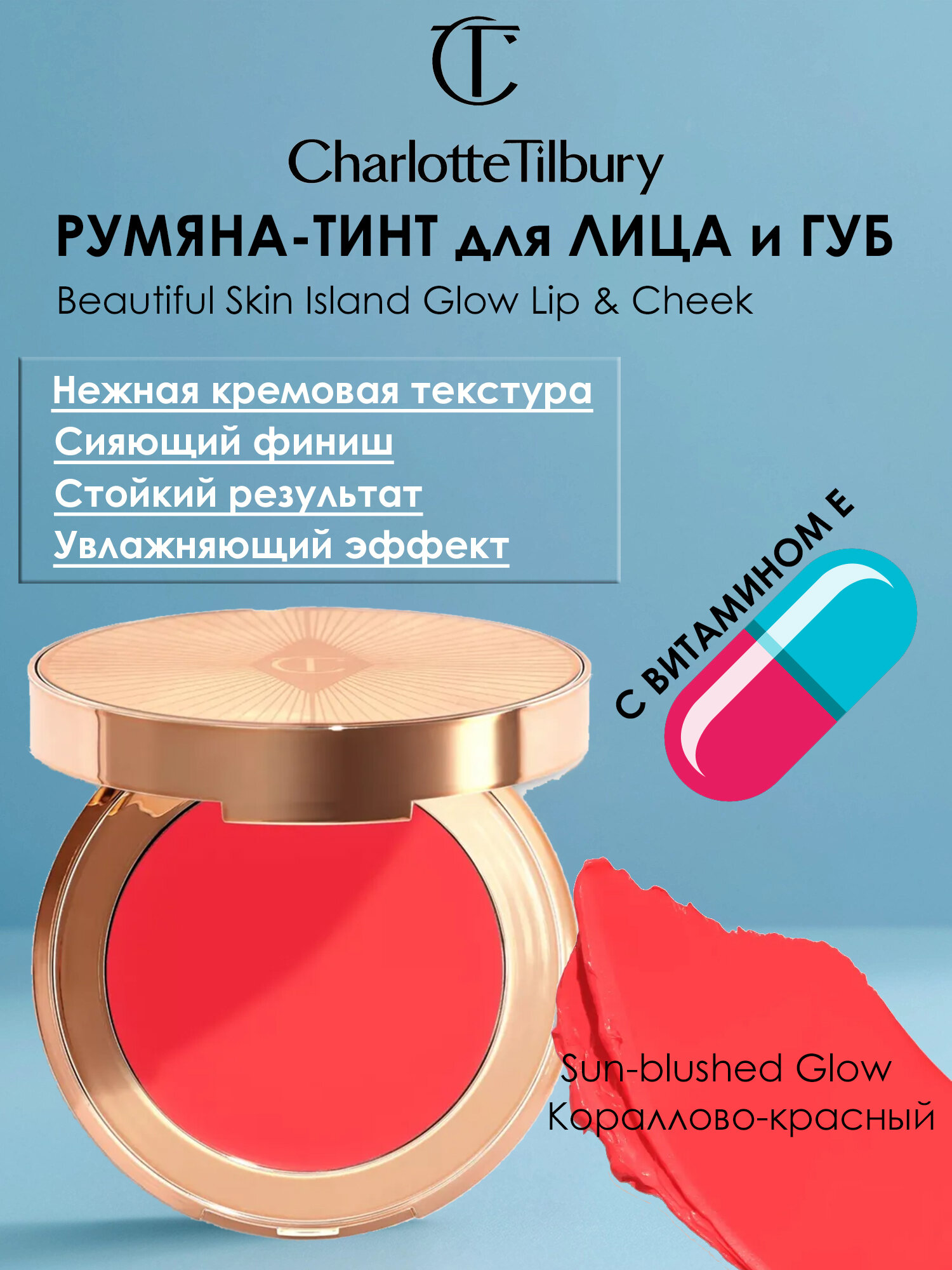 Румяна-тинт для щек и губ Charlotte Tilbury - Beautiful Skin Island Glow Lip & Cheek, оттенок Sun-blushed Glow, 2.5 гр.