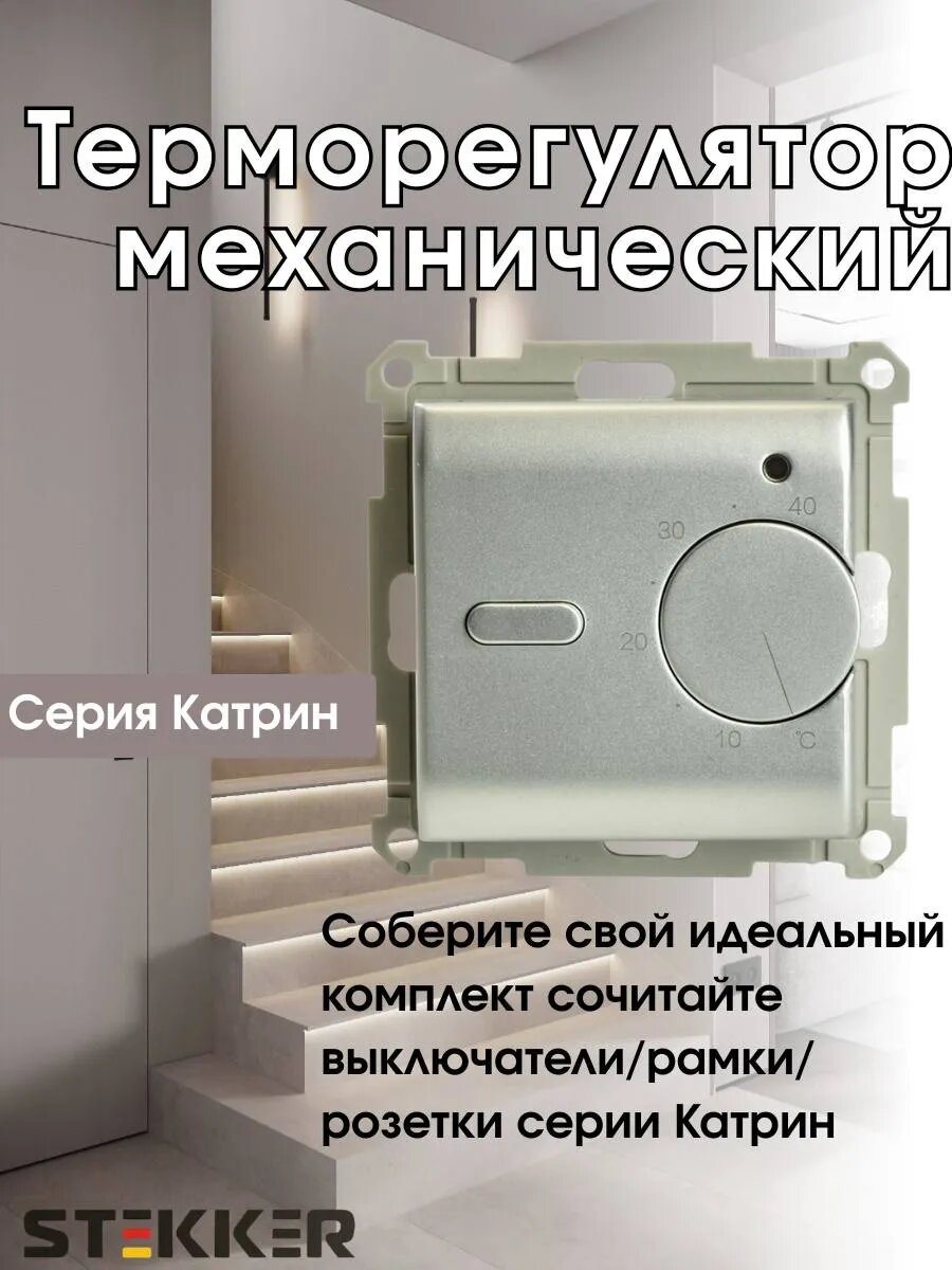 Терморегулятор механический для теплого пола