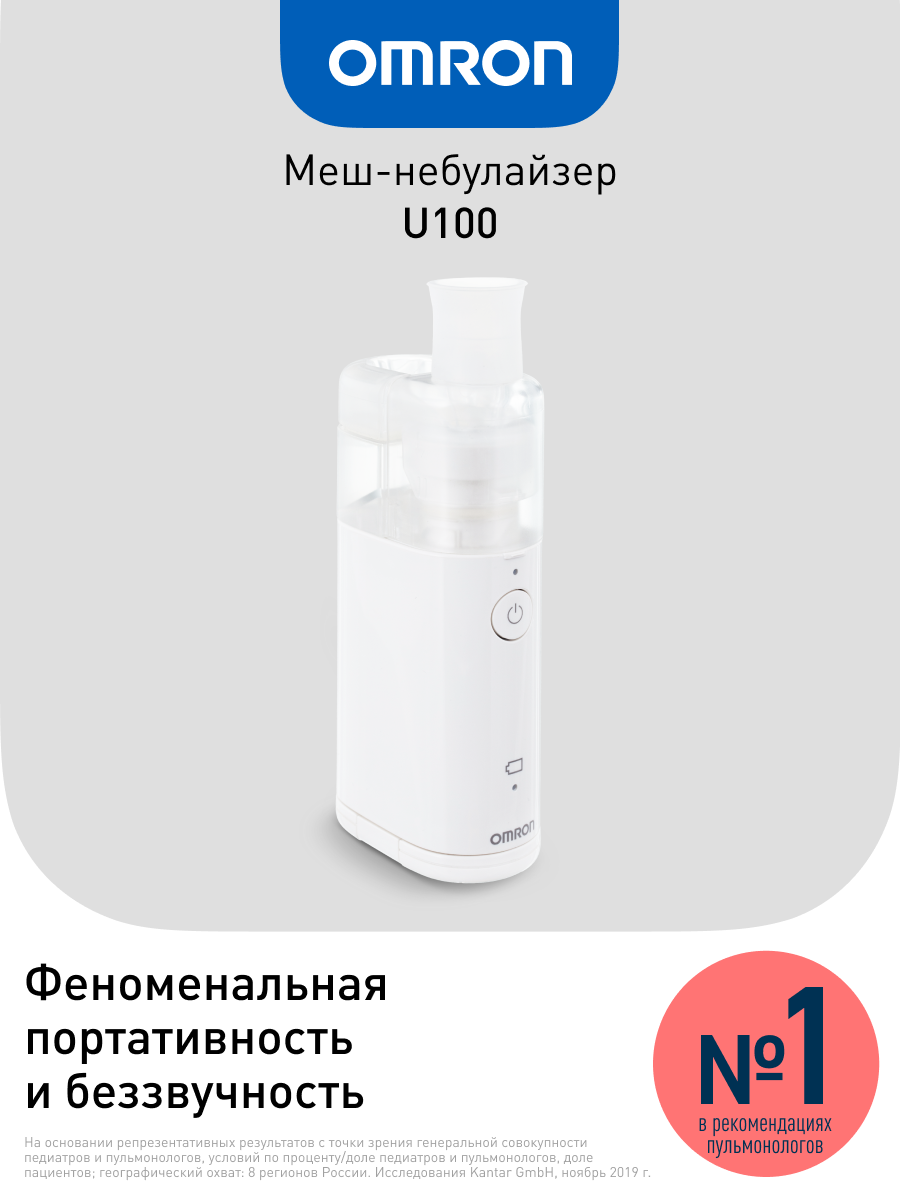 Меш-ингалятор (небулайзер) Omron MicroAir U100, белый