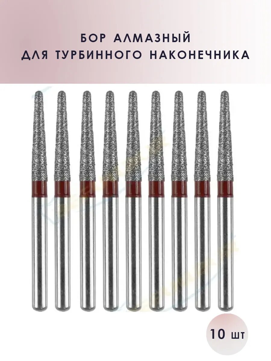 Боры алмазные стоматологические для турбинного наконечника Befull