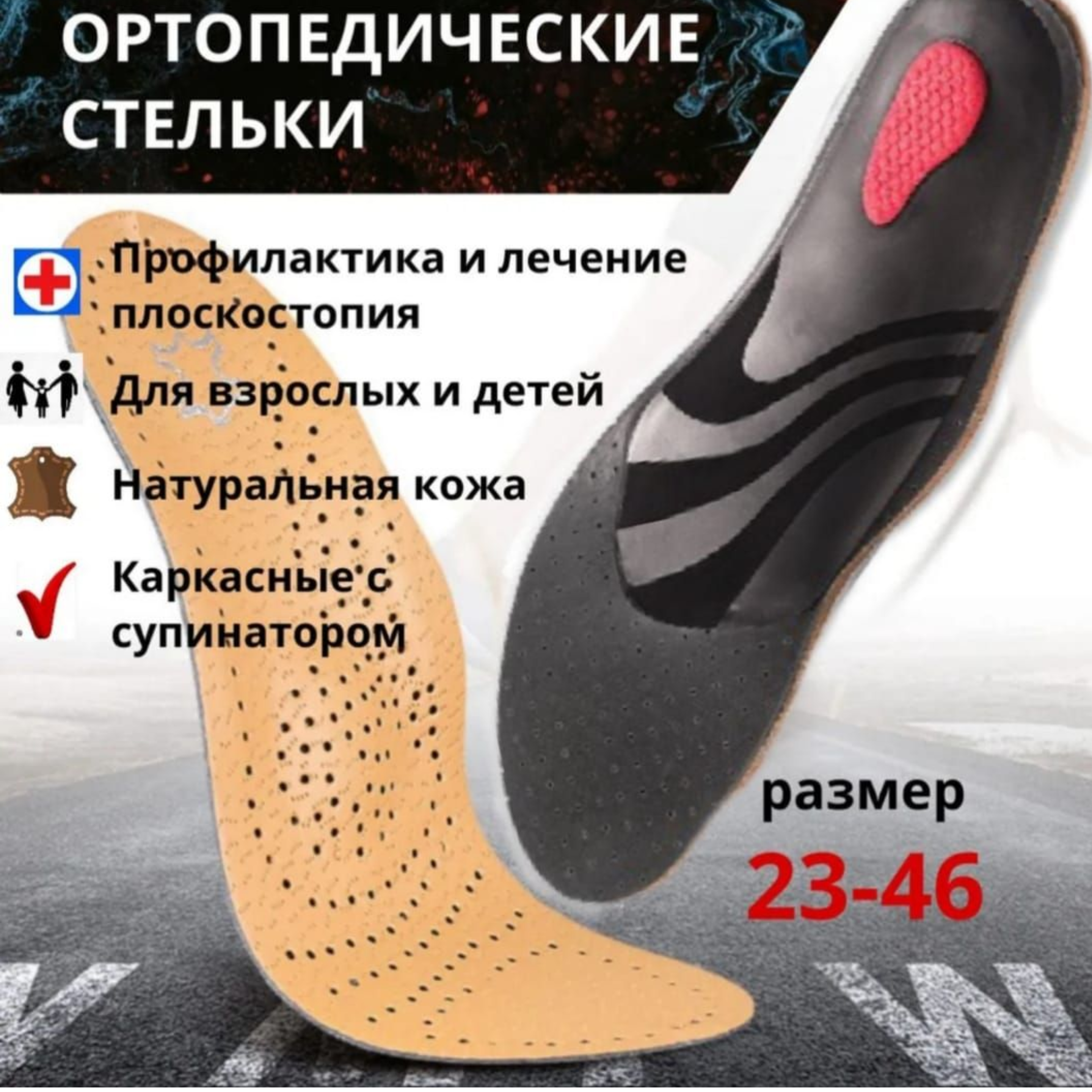 Ортопедические стельки кожаные анатомические каркасные при плоскостопии для обуви р.45-46