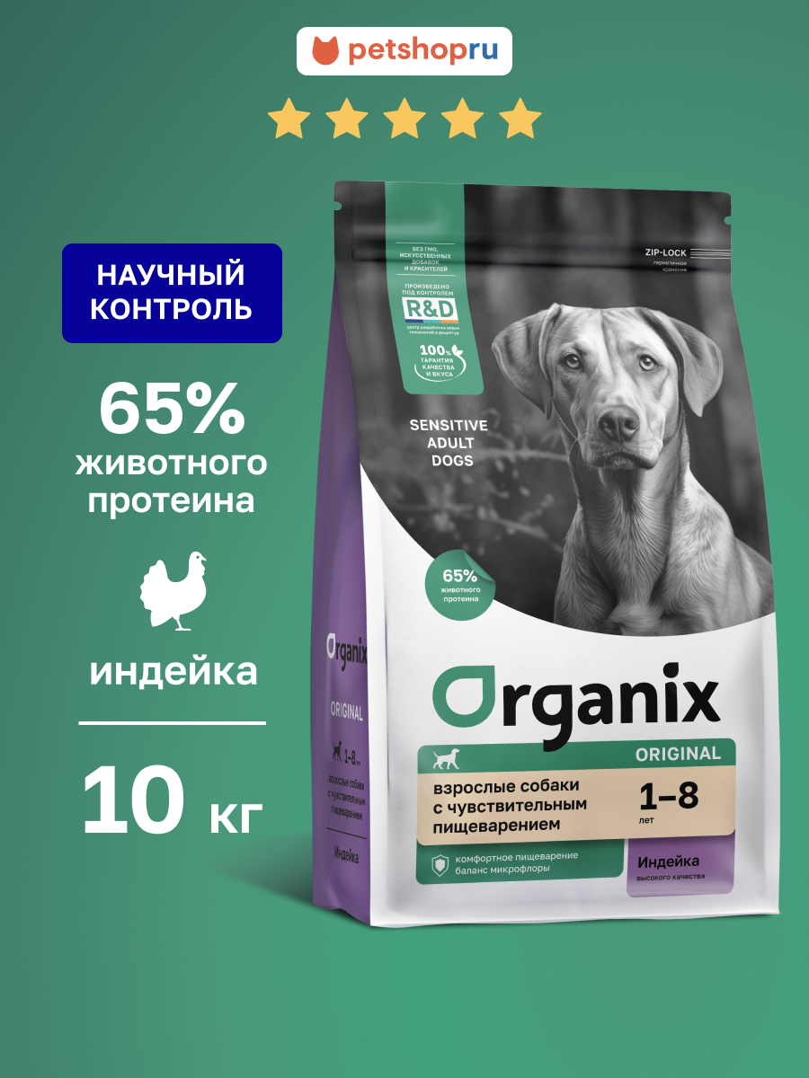 Organix Сухой корм для взрослых собак с индейкой, фруктами и овощами для чувствительного пищеварения, Adult Sensitive Dog Turkey, 10 кг