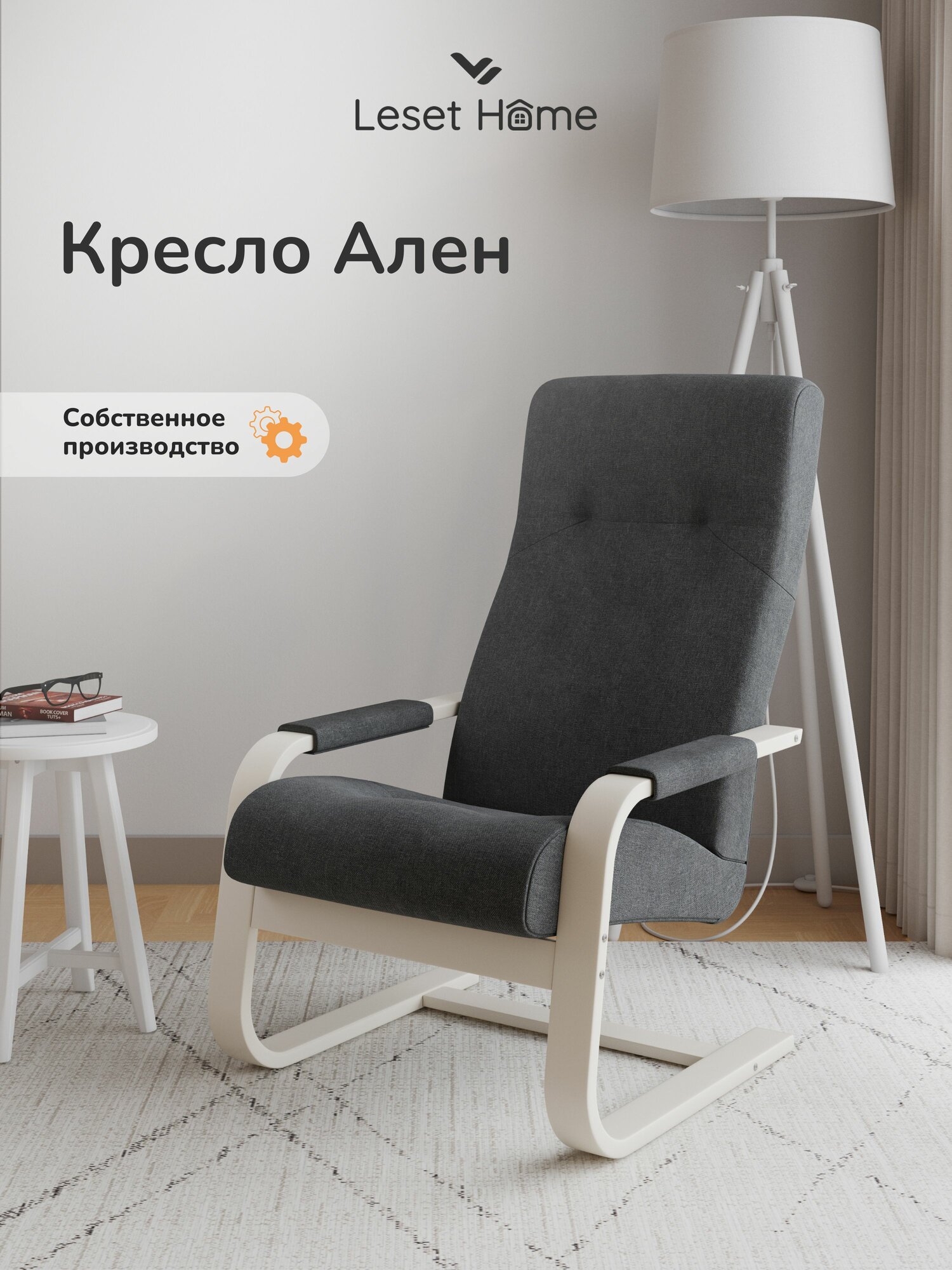 Кресло Leset Ален, кресло для отдыха мягкое с подлокотниками, темно-серое