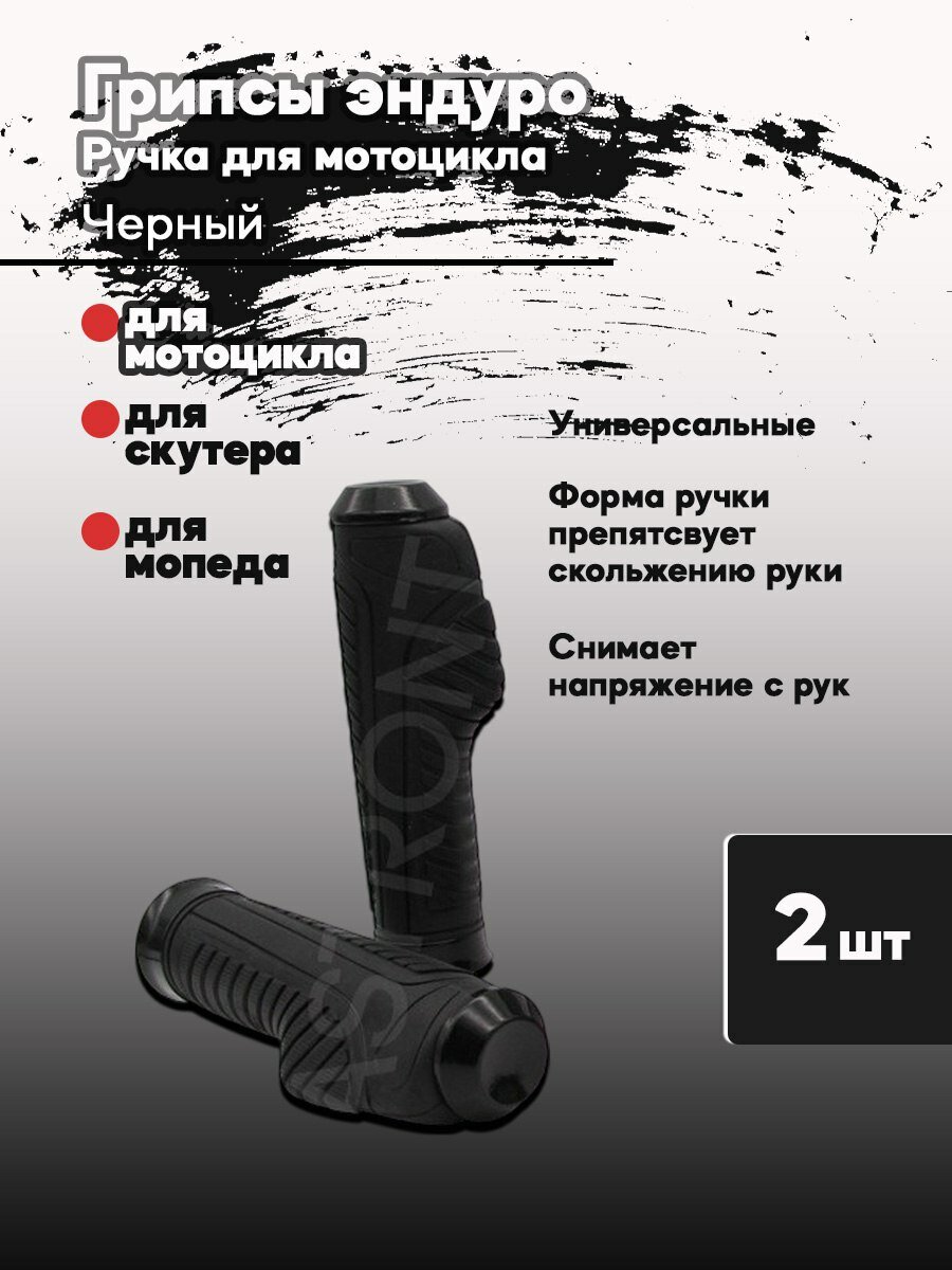 Грипсы универсальные 22мм и 24мм