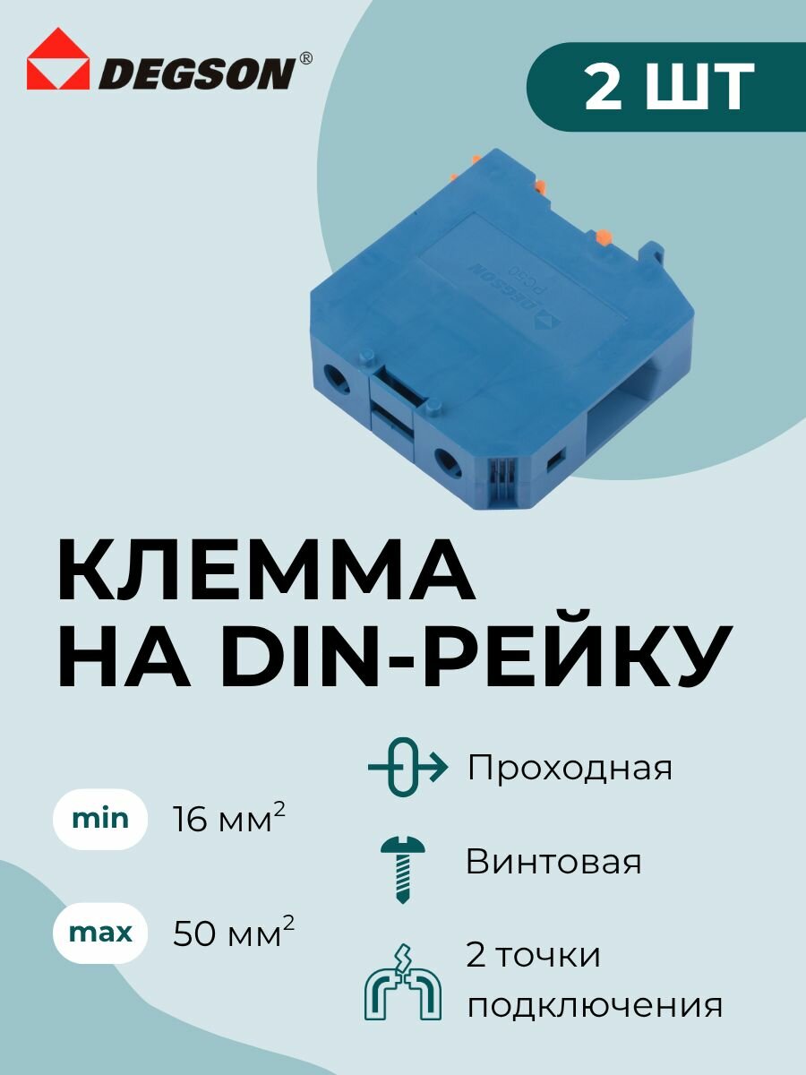 PC50-01P-12-00AH DEGSON Клеммы на DIN-рейку, проходные, винтовые, 2 точки подключения, синий (2 шт.)