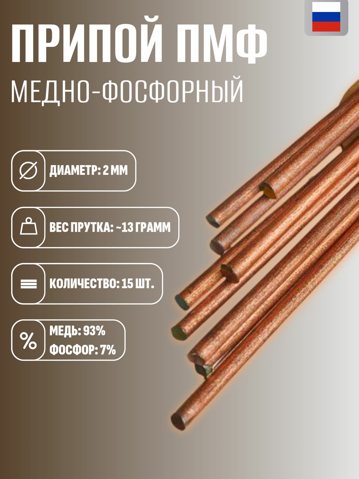 Припой медно-фосфорный для пайки меди и латуни, 15 прутков, 195 грамм