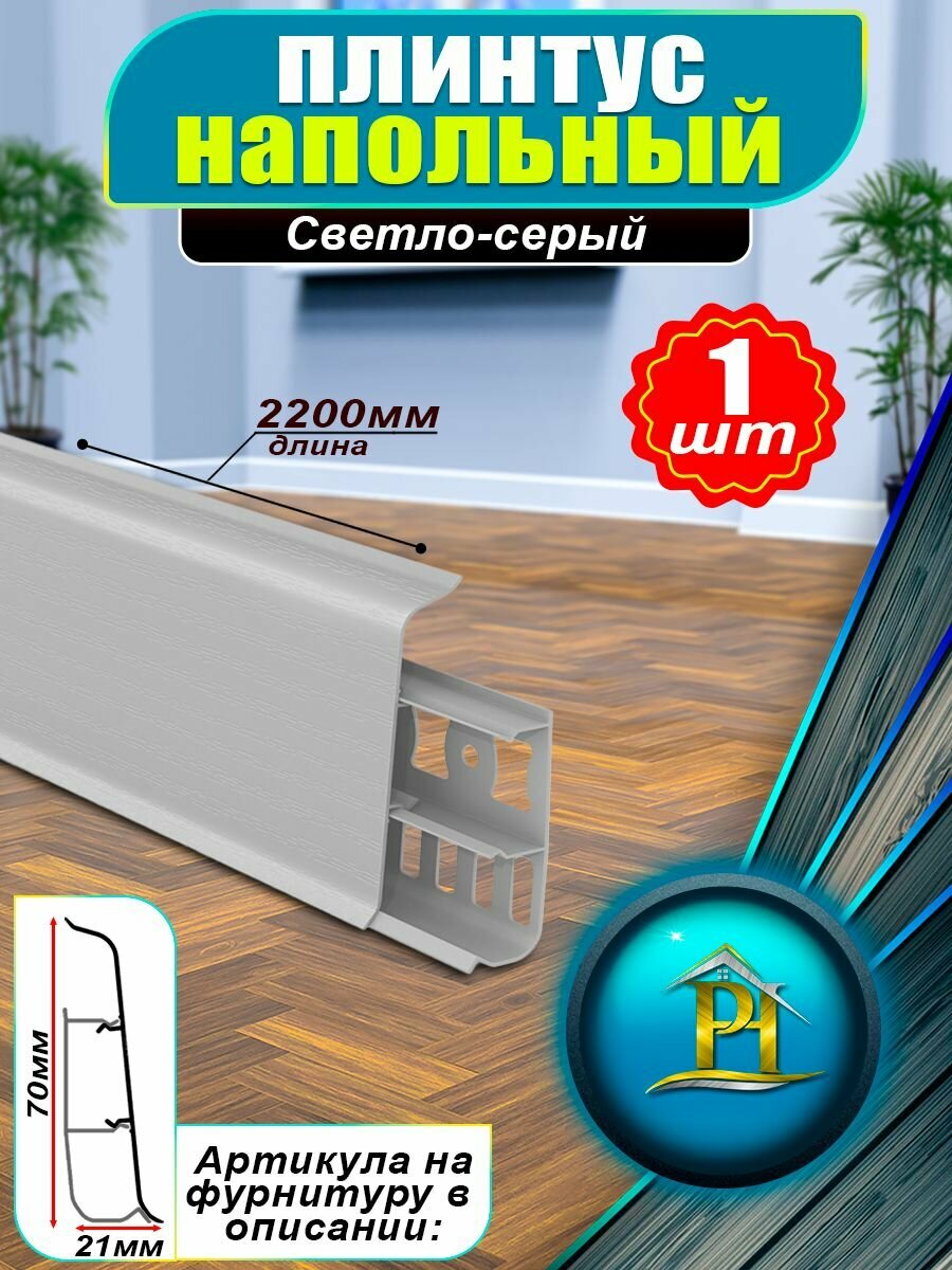 Плинтус напольный Деконика - DECONIKA 70мм - 002 Светло-серый - 1шт