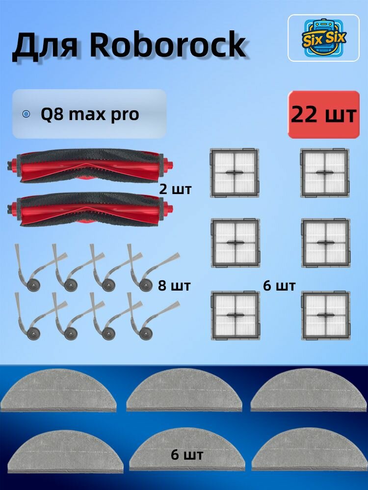 Комплект фильтров, тряпок и щеток для робота пылесоса Roborock Q8 Max Pro / Q8 Max Pro Plus