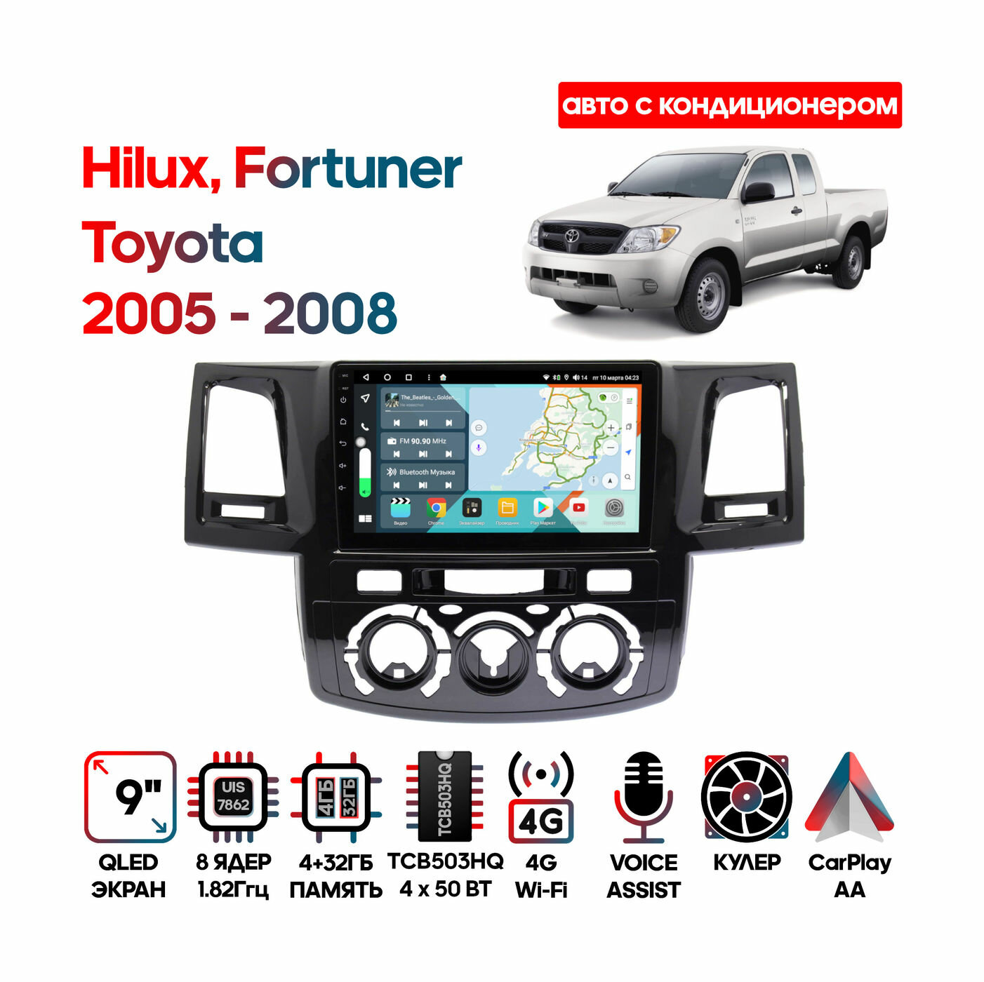 Магнитола Toyota Hilux, Fortuner 2005 - 2008 авто с кондиционером 9 дюймов, 4/64GB, 8 ядер, DSP, 4G, Android 10 / Wide Media