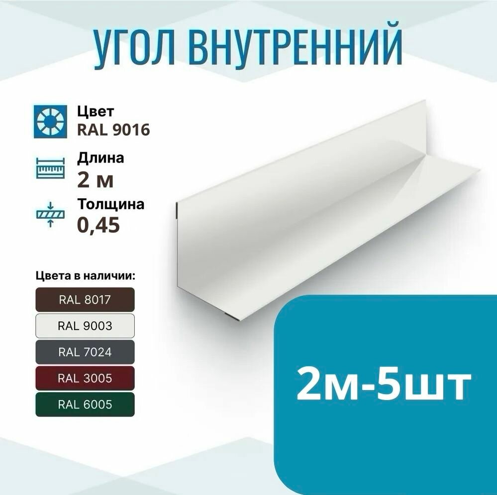 Уголок металлический внутренний 50*50мм - 5шт, длина 2000мм, цвет: белый.