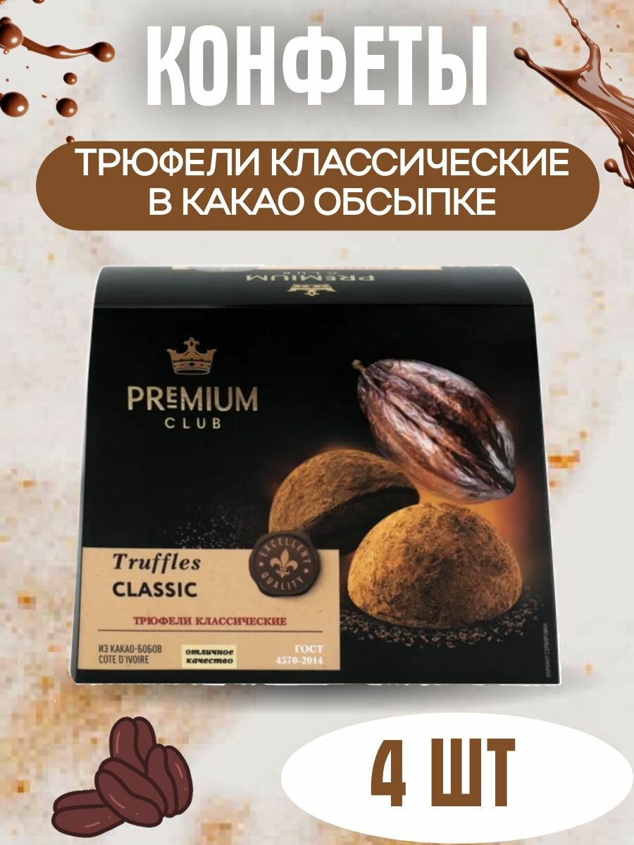 Конфеты Трюфели классические в какао обсыпке PREMIUM CLUB, 4 шт.