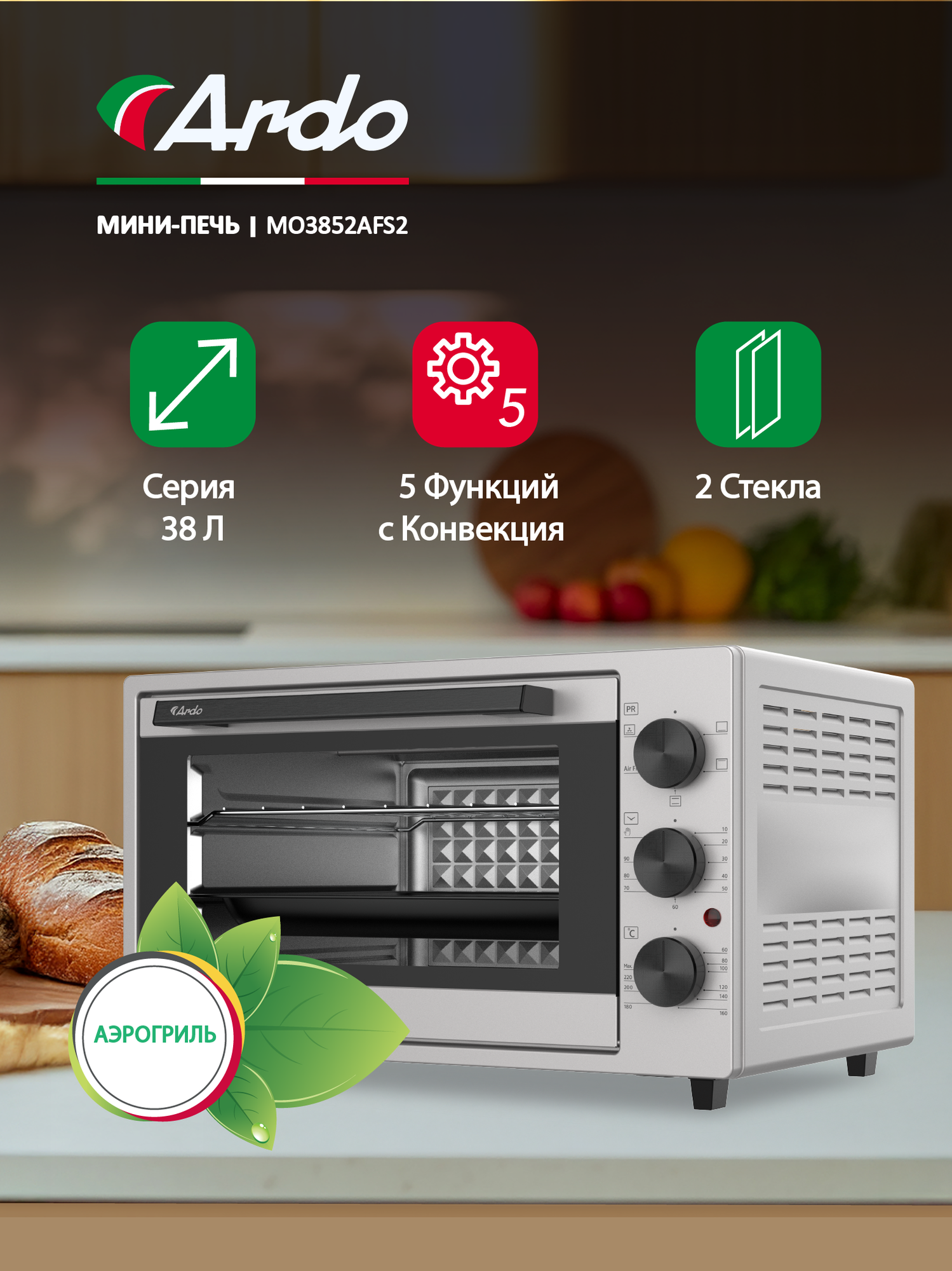 Мини-печь Ardo MO3852AFS2 с конвекцией и аэрогрилем, 38 л, 5 режимов,2 противня + хромированная решетка, 2 стекла