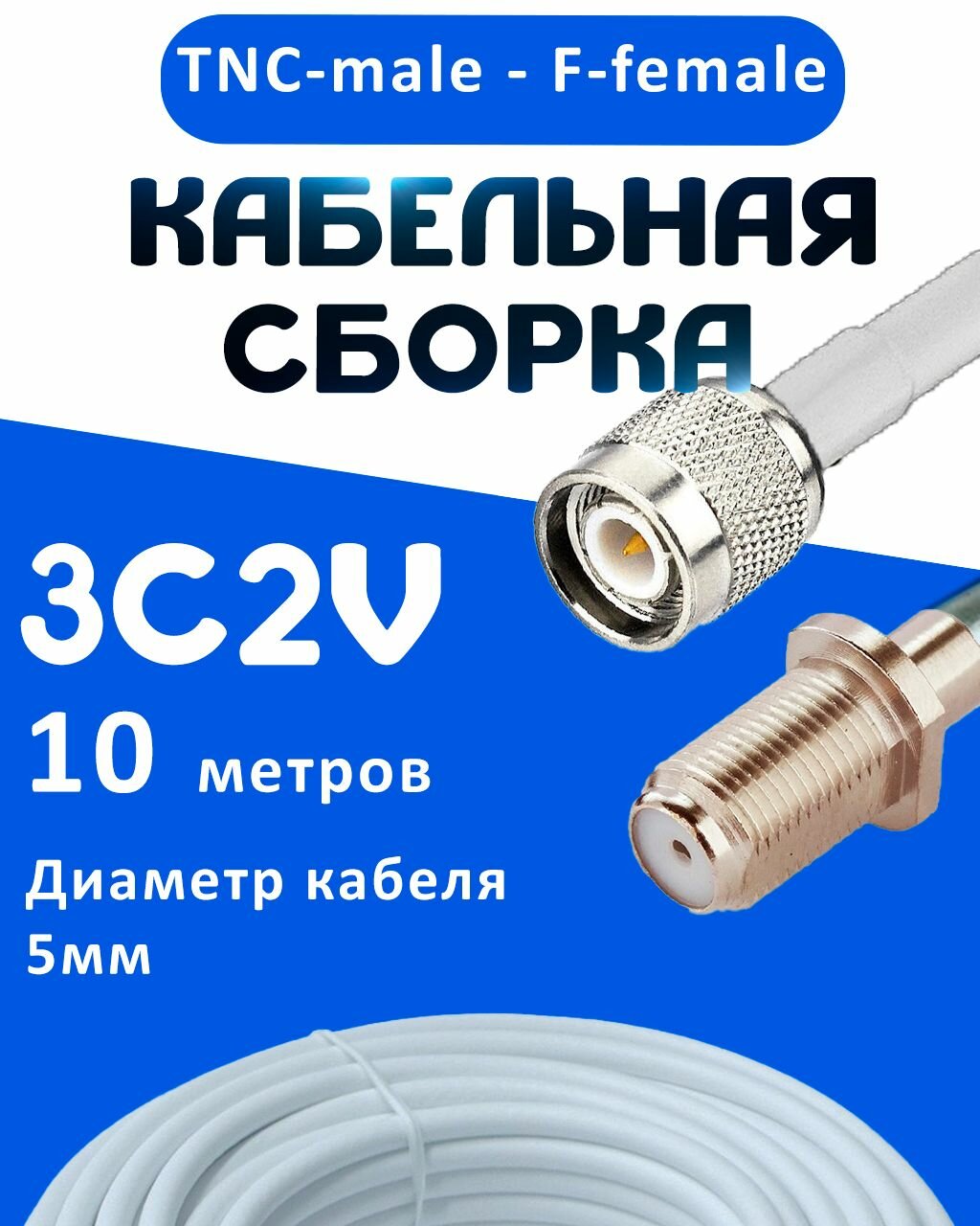 Кабельная сборка 75 Ом на 3C-2V белого цвета с разъемами TNC-male - F-female, 10 метров