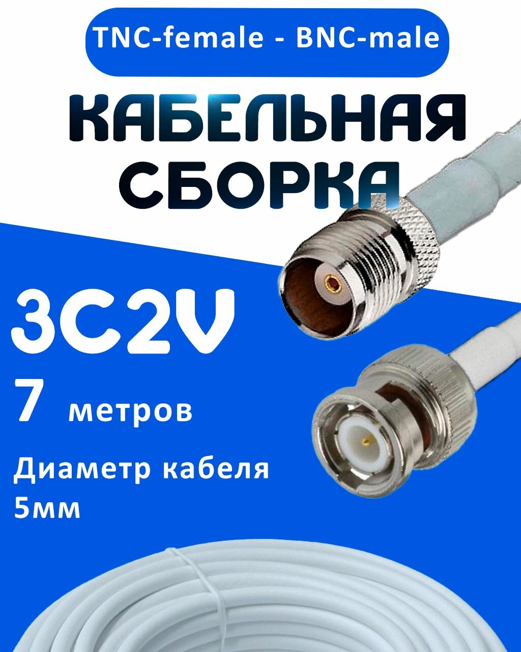 Кабельная сборка 75 Ом на 3C-2V белого цвета с разъемами TNC-female - BNC-male, 7 метров