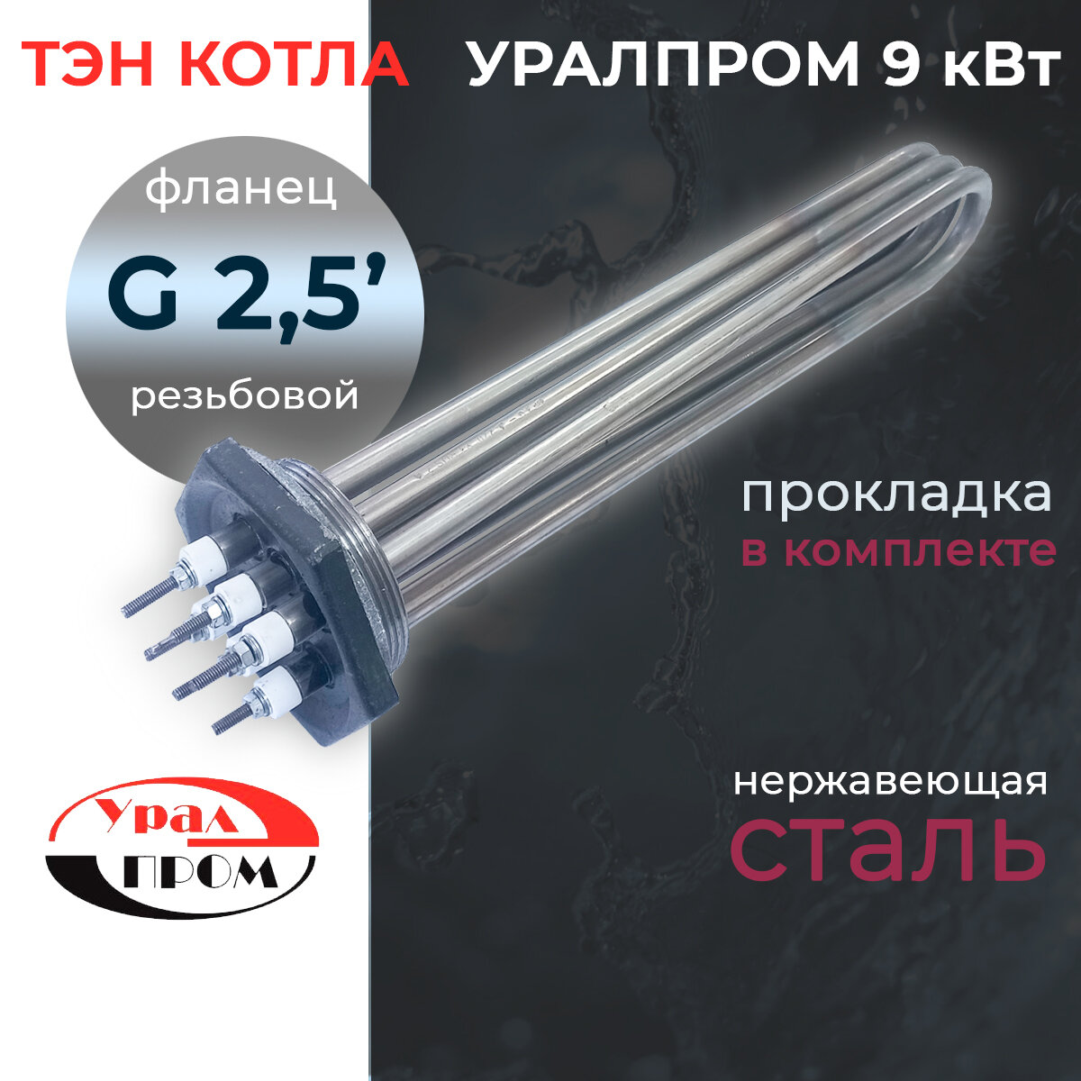 ТЭН котла Уралпром, 9000 Вт, 220/380В, из нержавеющей стали, фланец G 2 1/2' (73мм), L360мм, с паронитовой прокладкой